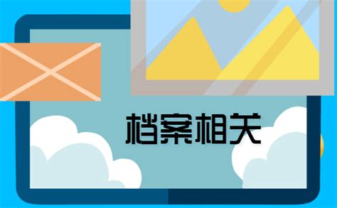 档案袋撕开了怎么办？赶紧这样处理！ 档案服务网