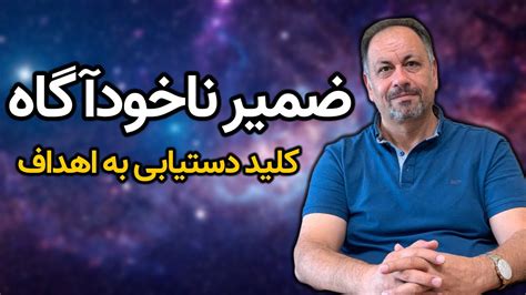 چگونه به کمک ضمیر ناخودآگاه عادت‌های مثبت شکل می‌گیرند؟ ضمیر ناخودآگاه