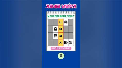 가로세로 낱말찾기 어휘력퀴즈 Youtube