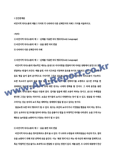 인간관계론 비언어적 의사소통의 예를 2가지와 각 나라마다 다른 신체언어의 사례 1가지를 서술하시오인문사회레포트