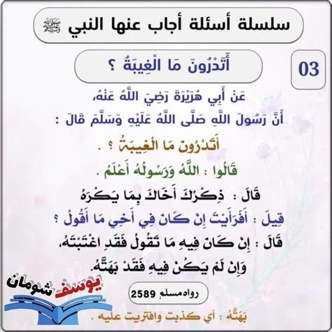 سلسلة 🔗 أسئلة أجاب عنها النبي ﷺ 3 أتدرون ما الغيبة ؟ عَنْ أَبِي