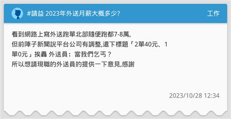 請益 2023年外送月薪大概多少 工作板 Dcard