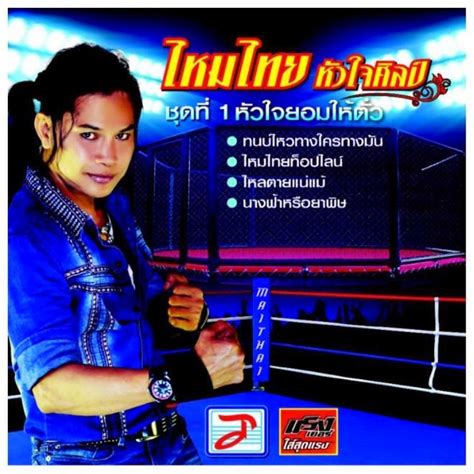 โหลดคาราโอเกะฟรี Karaoke Thai Free ไหมไทย หัวใจศิลป์ ชุดที่1 หัวใจยอม