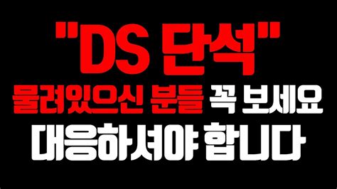 Ds단석 주가전망 Ds단석 무상증자 이후 엄청난 하락세 아직도 들고계세요 Youtube