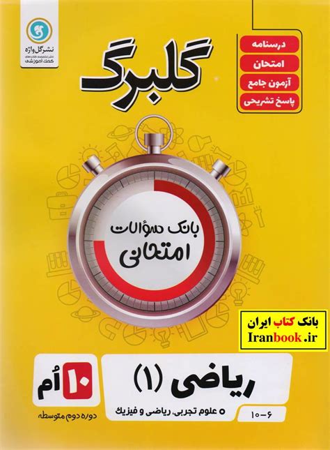 کتاب کار ریاضی دهم رشته ریاضی و تجربی انتشارات خیلی سبز بانک کتاب ایران