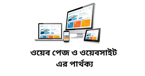 ওয়েব পেজ ও ওয়েবসাইট এর পার্থক্য বিডি কিক