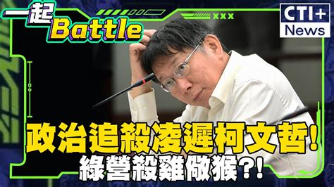 一起battle 政治追殺 民進黨凌遲柯文哲目的為何 國民黨副發言人殺雞儆猴 一起battle Ctiplus 20241231