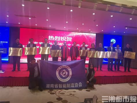 湖南省智能制造协会在长沙成立 三湘都市报