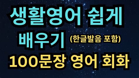 초보자를 위한 2단어 영어 생활영어 쉽게 배우기 100문장으로 영어 회화 Youtube