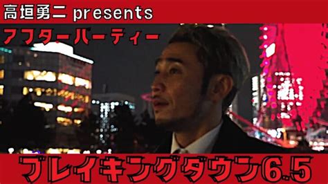 ブレイキングダウン6 5 アフターパーティー ブレイキングダウン Vs アウトサイダー 高垣勇二 ハマの勇二
