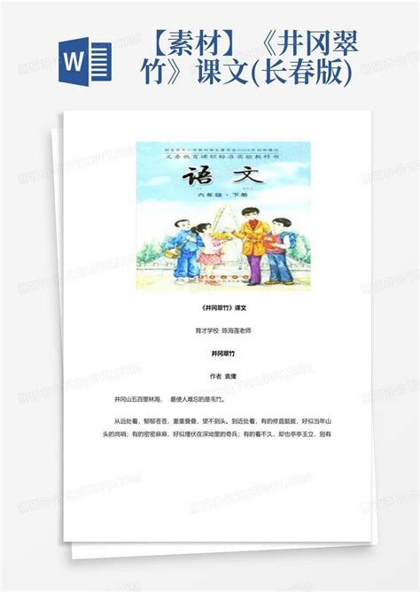 【素材】《井冈翠竹》课文长春版word模板下载编号ldxxpodj熊猫办公