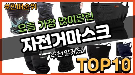 자전거마스크 추천 판매순위 Top10 가격 평점 후기 비교 Youtube
