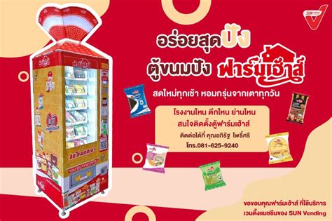 [sun Vending] กองทัพต้องเดินด้วยท้อง หาอะไรใส่ท้องต้องกดตู้ฟาร์มเฮ้าส์