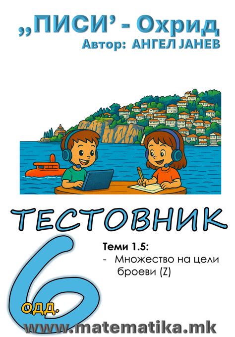 „ПИСИ“ Охрид МАТЕМАТИКА 5одд Работни листови Збирка со тестовник Тема 1 1 Месни Тема 1 2 Низи