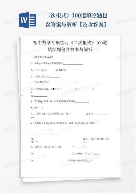 初中数学专项练习《二次根式》100道填空题包含答案与解析【及含答案】word模板下载编号lmypvknn熊猫办公