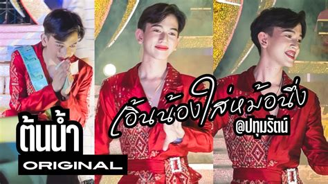 เกริ่น เอิ้นน้องใส่หม้อนึ่ง ต้นน้ำ มานะ ฟิล์ม แบม ชูใจ [original] ปทุมรัตน์ Youtube