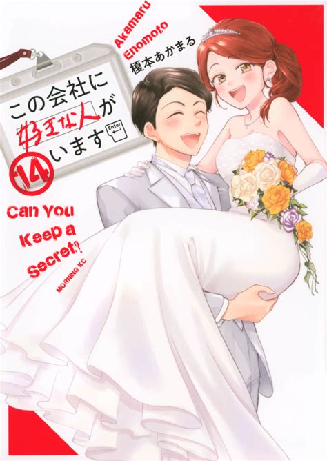 『この会社に好きな人がいます（14）』（榎本 あかまる）｜講談社コミックプラス