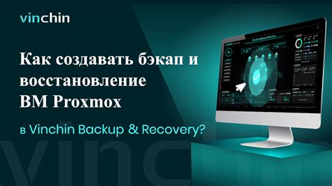 Профессиональное резервное копирование Proxmox для бизнес пользователей