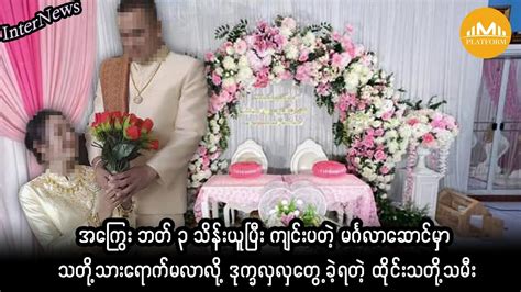 အကြွေး ဘတ် ၃ သိန်းယူပြီး ကျင်းပတဲ့ မင်္ဂလာဆောင်မှာ သတို့သားရောက်မလာလို့