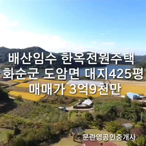 배산임수지대높고 저수지전망 전원주택 화순군 도암면지목 대임야 면적 1407제곱구425평 매매가 3억9천만