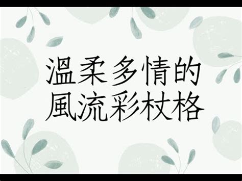 紫微斗數格局 溫柔多情有充滿危機的風流彩杖格 紫微斗數 蔡添逸紫微斗數 紫微斗數論命 YouTube