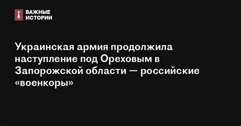 Украинская армия продолжила наступление под Ореховым в Запорожской области — российские «военкоры