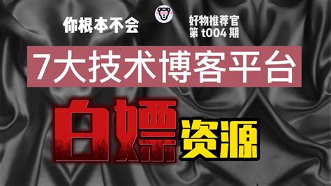 这7大技术博客平台,技术大牛偏爱,程序员的你知道几个? Youtube 这7大技术博客平台,技术大牛偏爱,程序员的你知道几个? Youtube