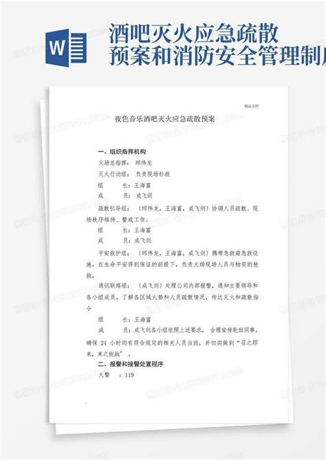 酒吧灭火应急疏散预案和消防安全管理制度word模板下载编号qkbnkbzg熊猫办公