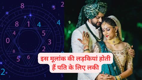 Numerology इस मूलांक की लड़किया बनती हैं बहुत अच्छी पत्नी हर कदम पर