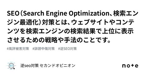 Seo（search Engine Optimization、検索エンジン最適化）対策とは、ウェブサイトやコンテンツを検索エンジンの検索結果で上位に表示させるための戦略や手法のことです。｜逆