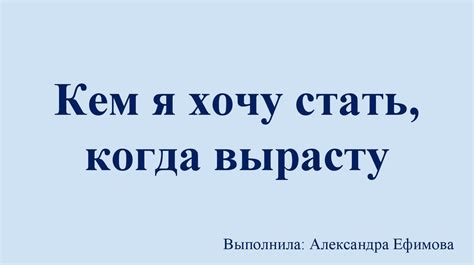Кем я хочу стать когда вырасту презентация онлайн