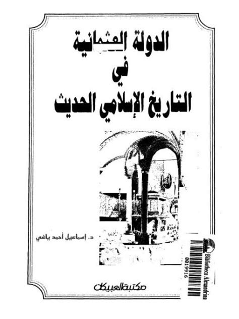 تحميل كتاب الدولة العثمانية في التاريخ الإسلامي الحديث ل إسماعيل أحمد