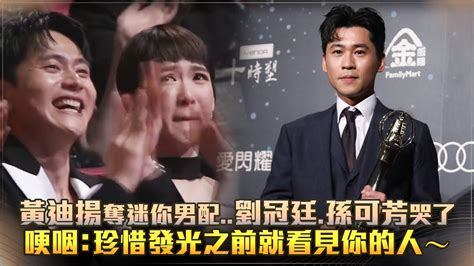 金鐘58／黃迪揚奪迷你男配劉冠廷孫可芳哭了 哽咽：珍惜發光之前就看見你的人～ Youtube