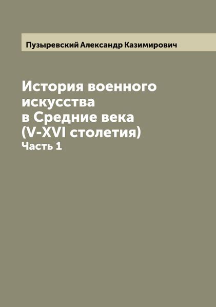 История военного искусства в Средние века V Xvi столетия Часть 1