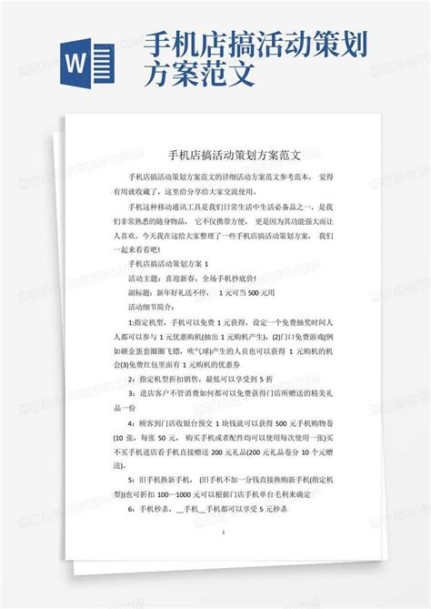 手机店搞活动策划方案范文word模板下载编号lvwprgjw熊猫办公