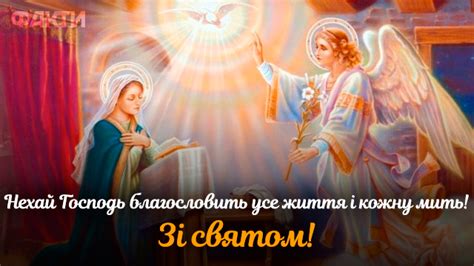 З вірою в серці листівки на Благовіщення в Україні Читайте на Ukr Net