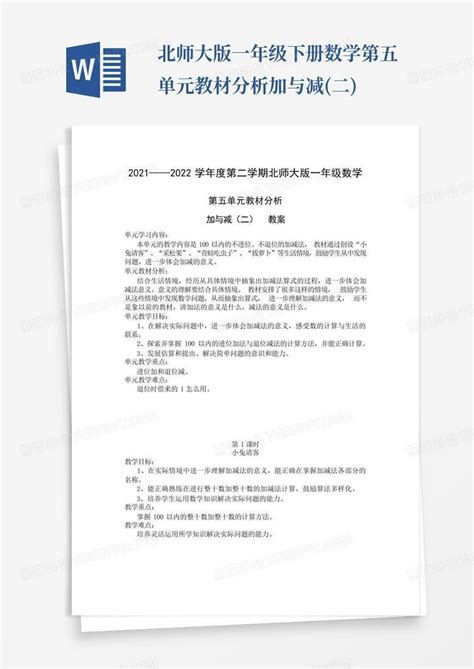 北师大版一年级下册数学第五单元教材分析加与减 二 Word模板下载 编号lkxnabvy 熊猫办公