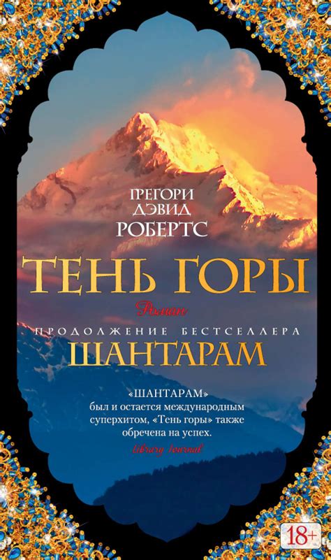 Тень горы, Грегори Дэвид Робертс – скачать книгу fb2, epub, pdf на Литрес