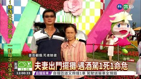 男無照酒駕撞攤商 夫死妻命危 Youtube