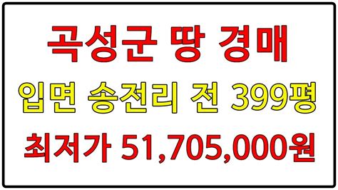 부동산경매 전남 곡성군 입면 송전리 전 Youtube