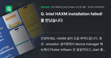 Intel Haxm Installation Failed 를 인프런 커뮤니티 질문and답변