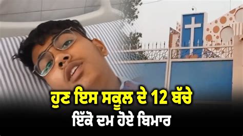 ਹੁਣ ਇਸ ਸਕੂਲ ਦੇ 12 ਬੱਚੇ ਇੱਕੋ ਦਮ ਹੋਏ ਬਿਮਾਰ Smznews Youtube