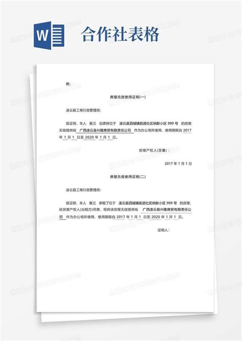 农民专业合作社设立表格及材料 房屋无偿使用证明样本word模板下载编号qxodwnde熊猫办公