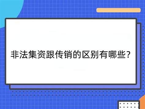 非法集资跟传销的区别有哪些？ 情报中心 专业的反网络犯罪解决方案提供商华企网安（北京）科技有限公司【官网】