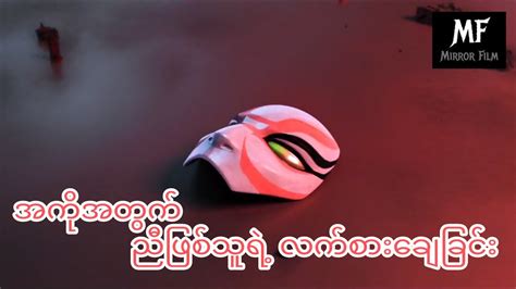 အကိုအတွက် ညီဖြစ်သူရဲ့ လက်စားချေခြင်း Youtube