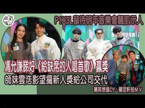 馮允謙睇好給缺席的人唱首歌贏獎丨師妹雲浩影望攞新人獎給公司交代丨P1X3L 留待明年音樂會騷肌示人丨麗英想搵CY 顧定軒拍MV丨田木
