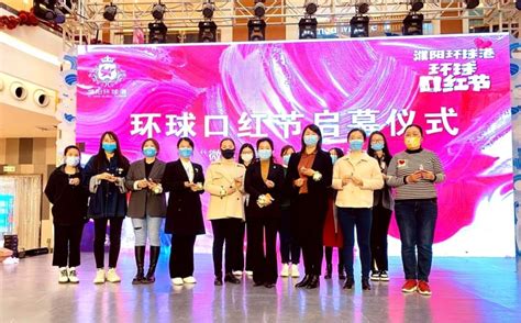 “微笑很美”女性才艺沙龙 暨濮阳环球港环球口红节启幕仪式 圆满举办政务资讯河南商报网