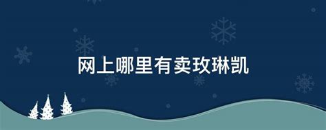 网上哪里有卖玫琳凯 业百科