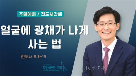 주일설교 얼굴에 광채가 나게 사는 법정한영 목사 Youtube