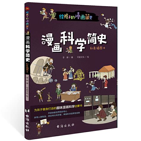 《漫画科学简史》【价格 目录 书评 正版】中图网原中国图书网